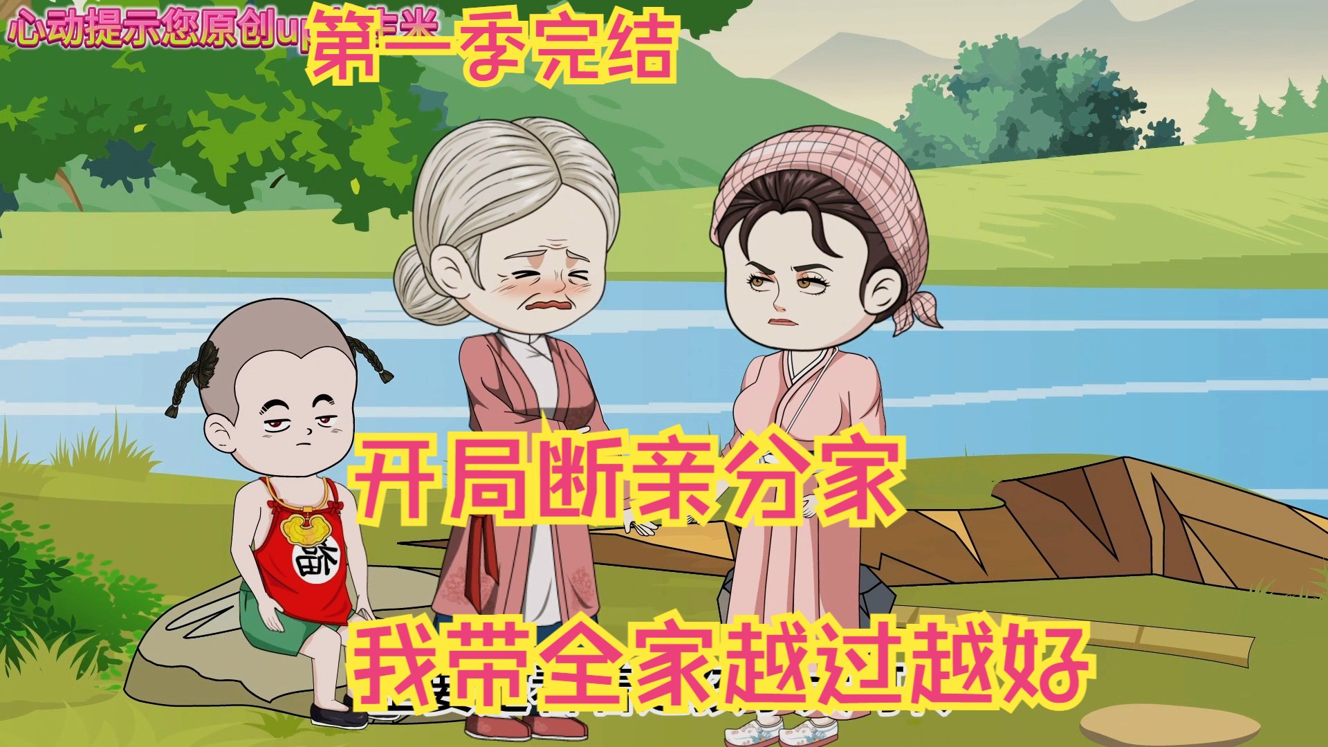 第一季完结 开局断亲分家,我带全家越过越好 大合集 |沙雕动画