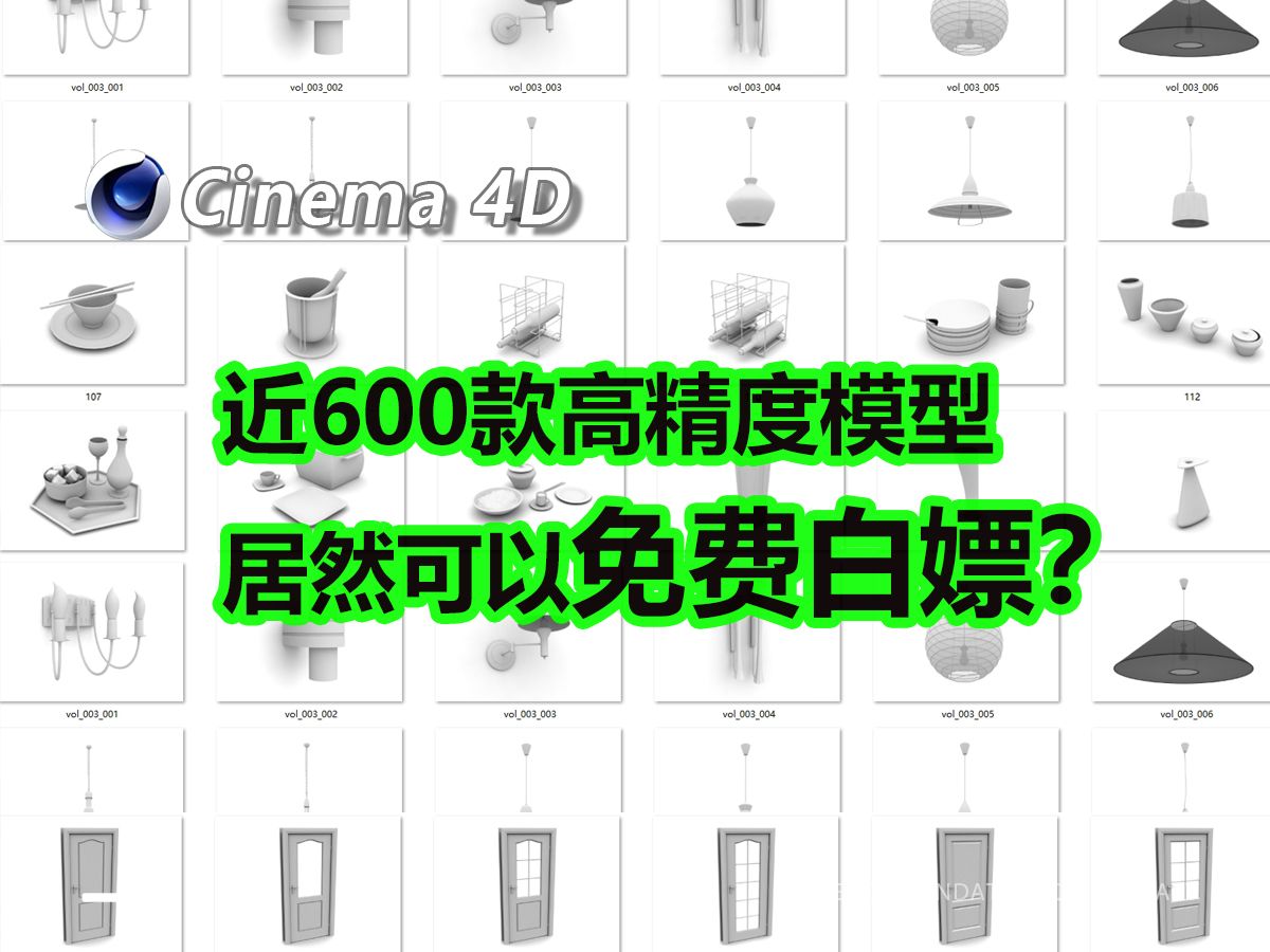【资源】近600款C4D高精度模型,免费领取!