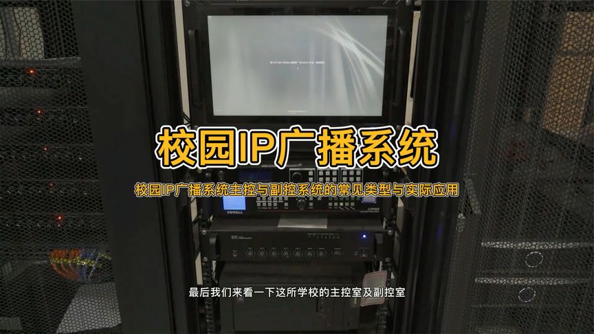 校园IP广播系统的控制系统常见有哪几种形式,有哪些实际应用