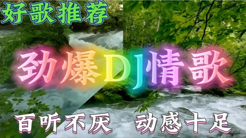 一首非常好听劲爆DJ串烧歌曲,百听不厌,动感十足,值得收藏转发