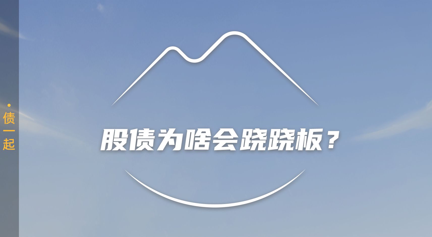 股票涨,债券就跌?为啥会有跷跷板?