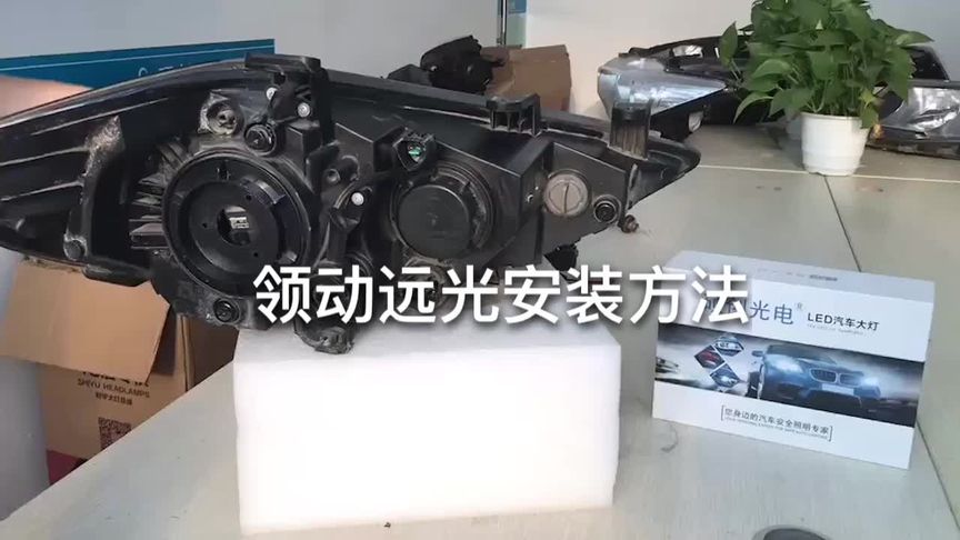 #汽车 现代领动LED大灯安装方法