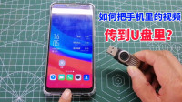 才知道,手机里的照片,可直接传到U盘里,操作方法原来如此简单