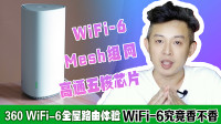 360 WiFi-6 全屋路由体验:WiFi-6究竟香不香