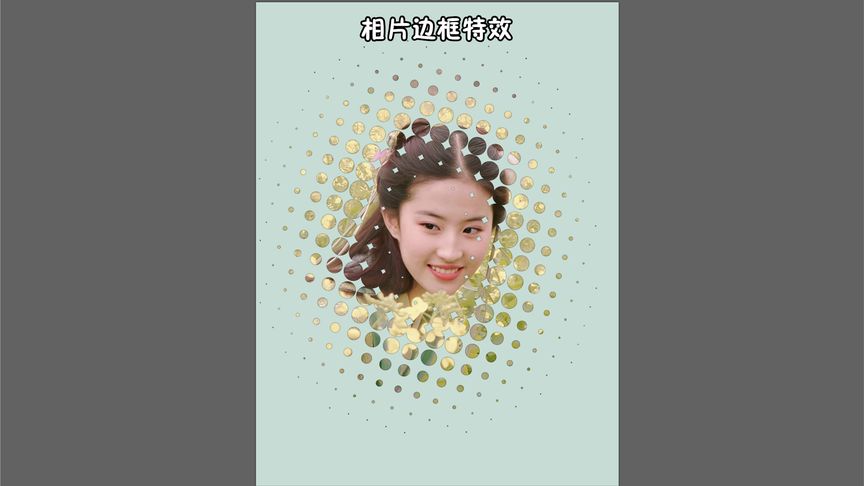 PS中为相片添加特效边框!