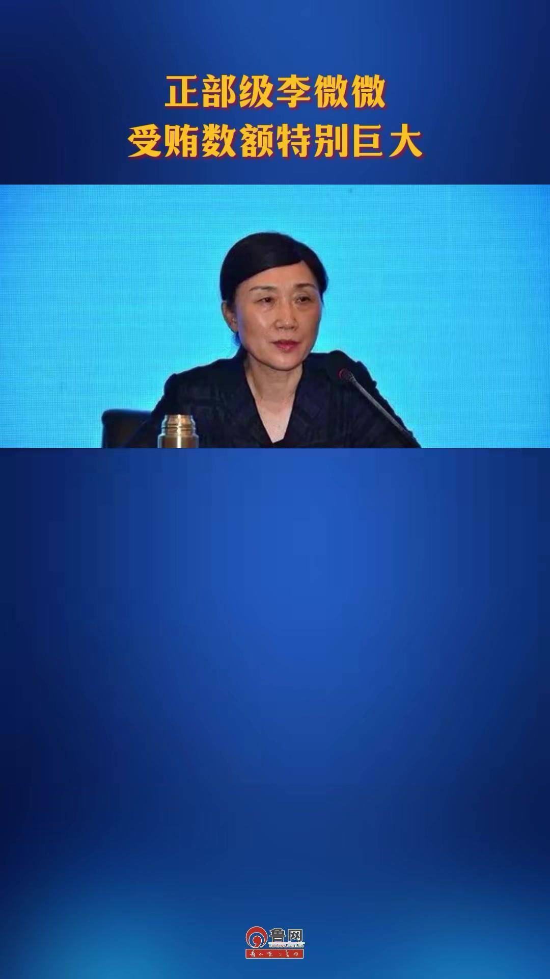 正部级李微微,受贿数额特别巨大点击关注→@鲁网