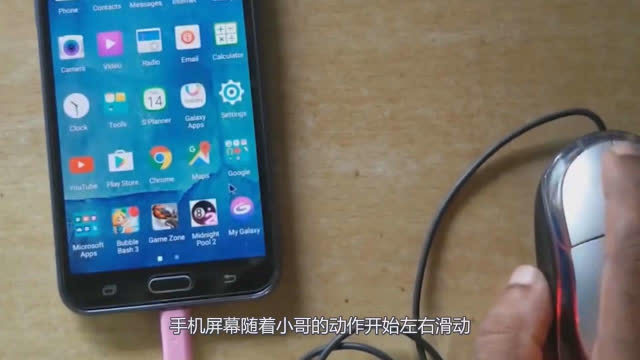 把鼠标和手机连接在一起,它能顺利操控