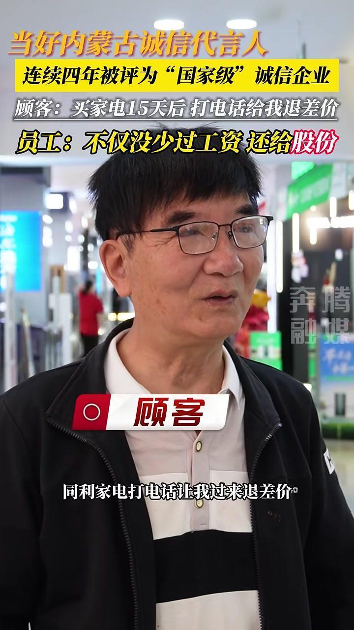 当好内蒙古诚信代言人丨连续四年被评为"国家级"诚信企业顾客:买家电...