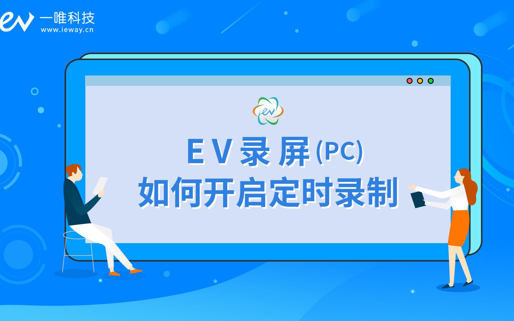 EV录屏-如何开启定时录制