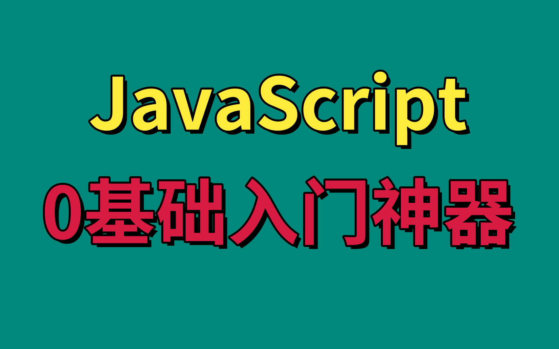 优极限JS快速入门,JavaScript基础语法教程