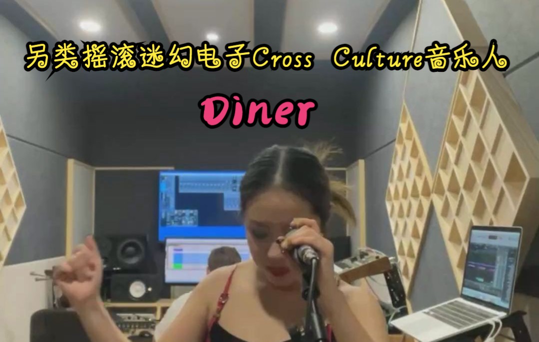 无意识超现实 线上音乐会回放 | 另类摇滚迷幻电子Cross Culture音乐...