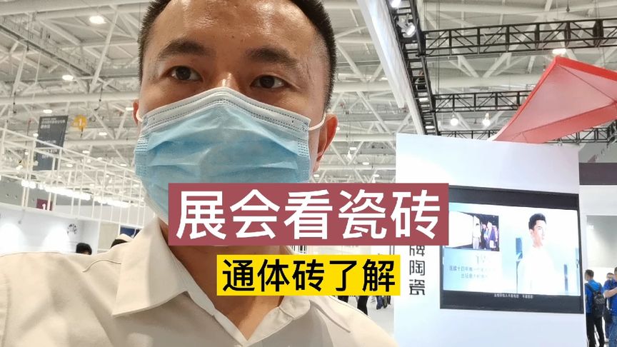 展会看瓷砖,通体砖了解和分享,三种规格,三种表面,三种厚度。