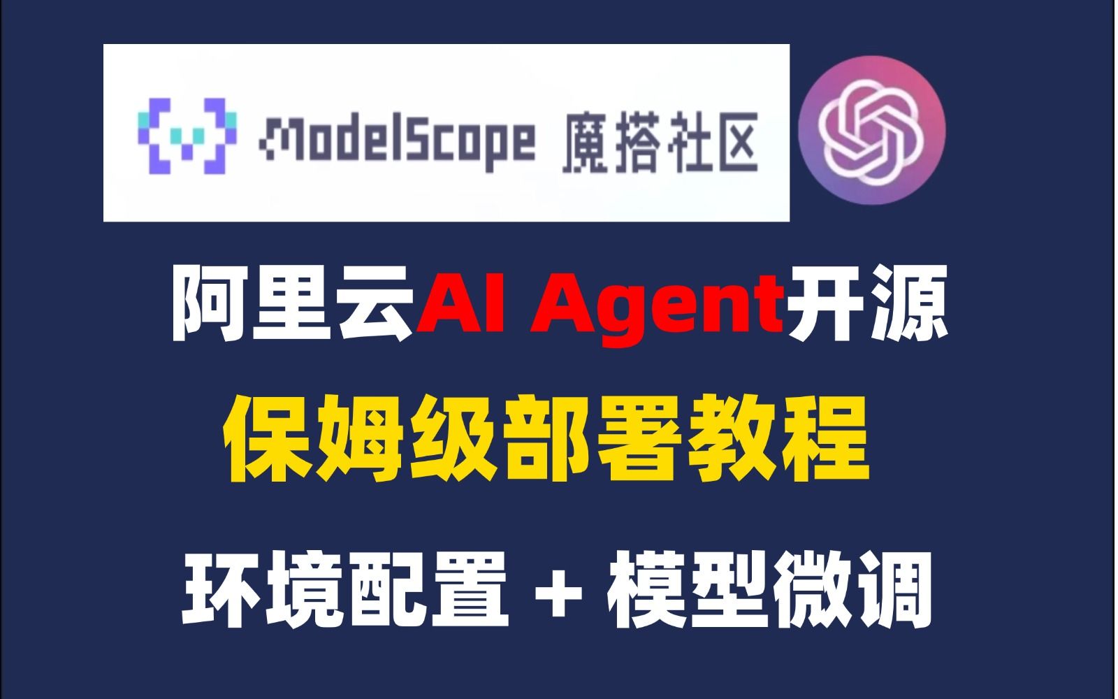 阿里云AI Agent开源!五分钟带你如何基于开源大模型搭建自己的智能体...