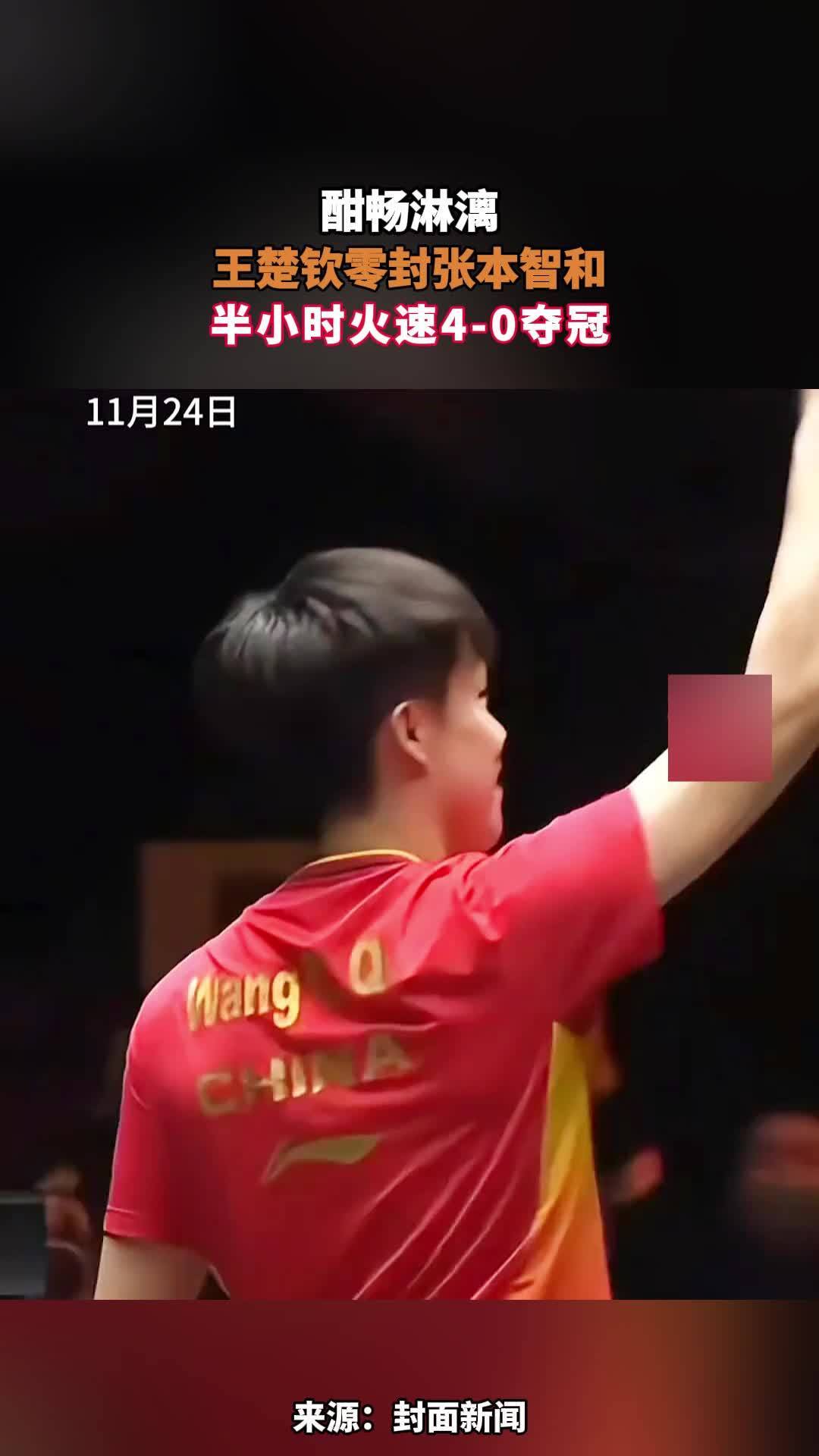酣畅淋漓!王楚钦零封张本智和,半小时火速4-0夺冠