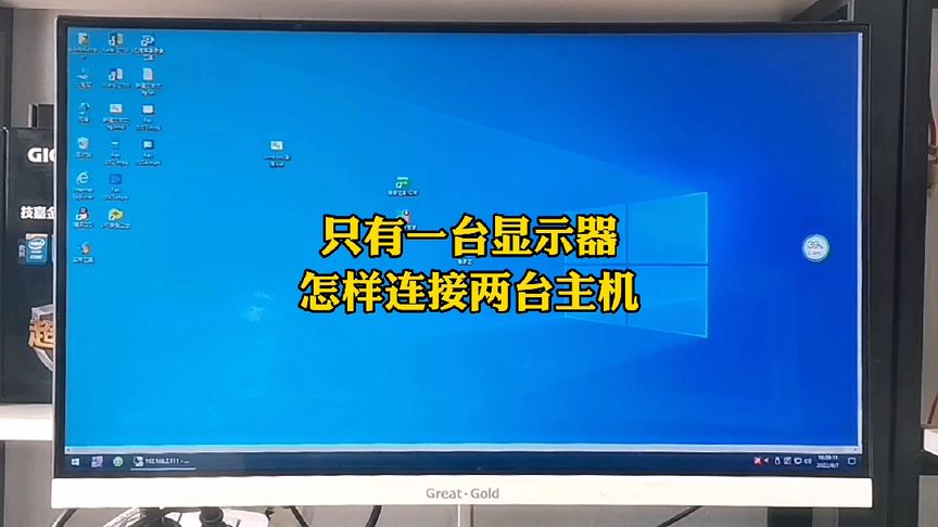 一台显示器怎样连接，同时操作两台电脑主机