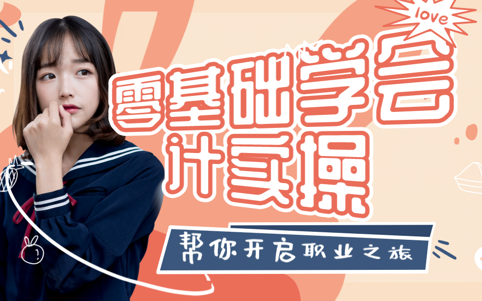 对啊网-免费公开课-零基础学会计实操-帮你开启职业之旅