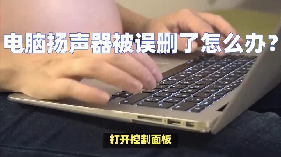 电脑自带扬声器被误删了怎么办?尝试恢复