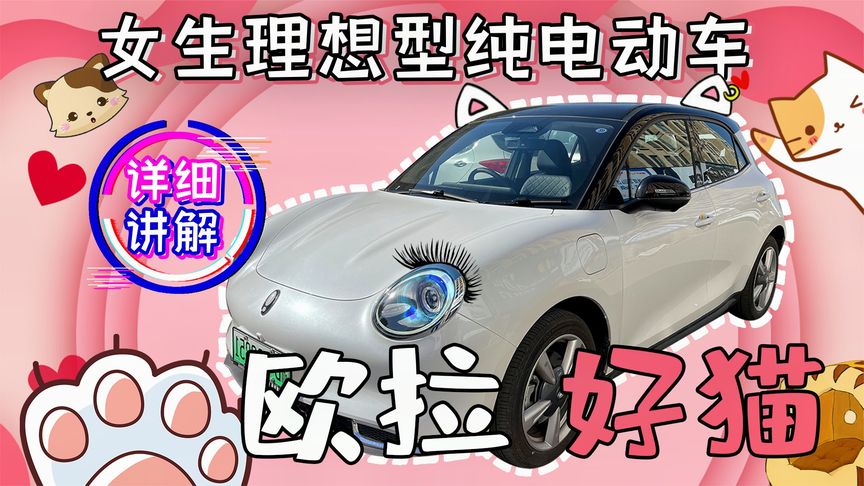 女生理想型纯电动车 长城欧拉好猫详细讲解(正)上集