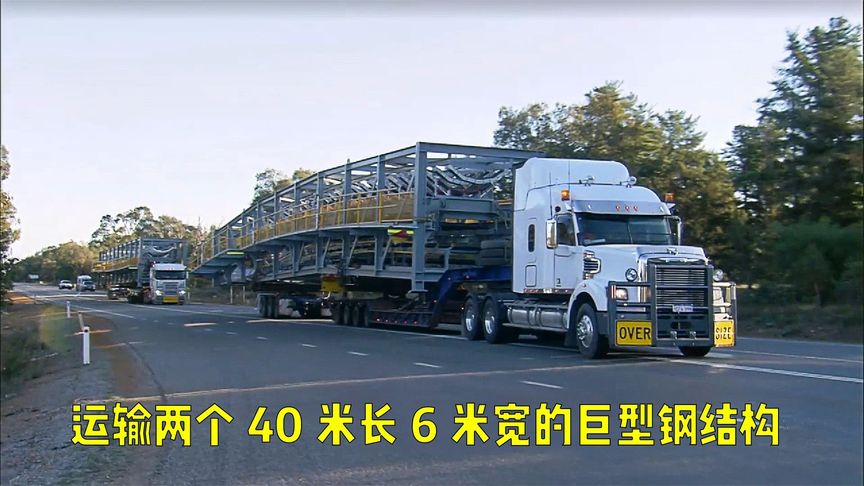 运送两个40米长6米宽的巨型钢结构,出发时间差一秒都不行!