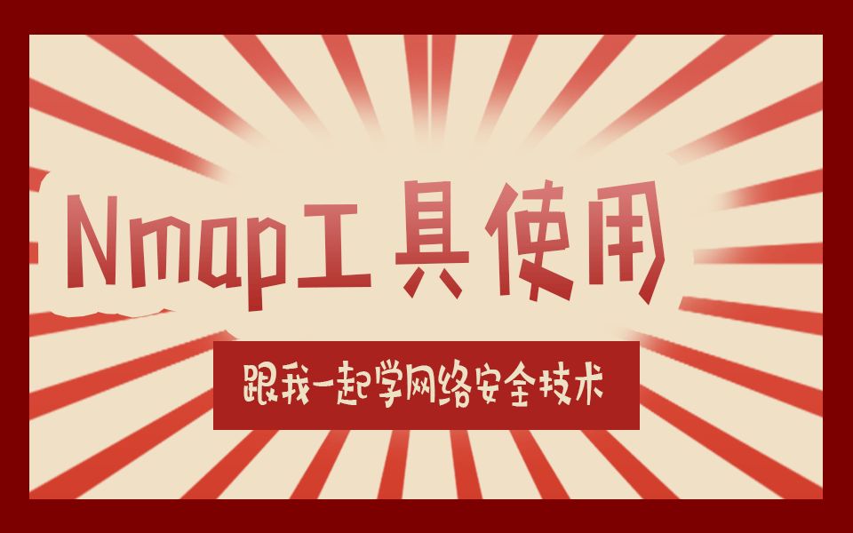 1.Nmap专题概述