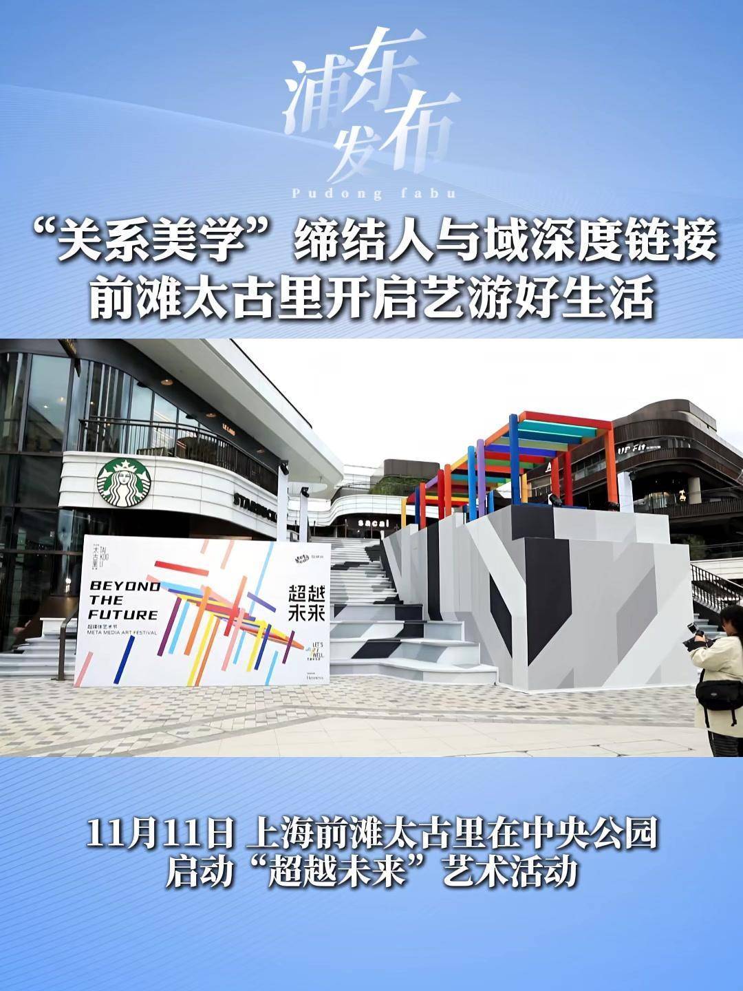11月11日,上海前滩太古里在中央公园启动"超越未来"艺术活动。本次...