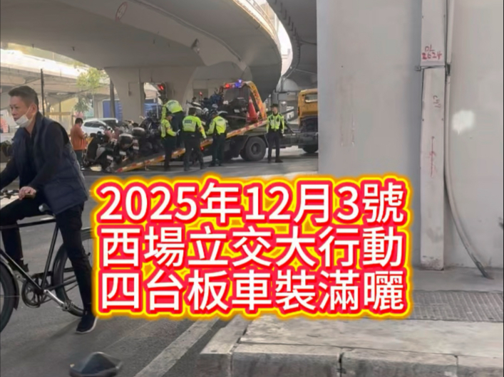 2025年12月3號西場立交大行動四台板車裝滿曬#粤语 #广州 #电动车