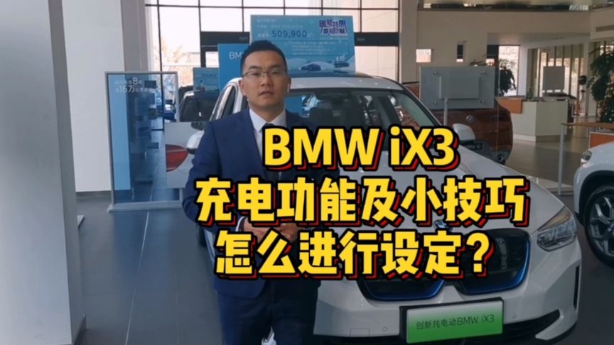 宝马iX3充电功能和小技巧怎么进行操作?