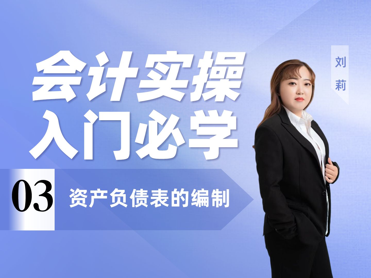 2024会计实操入门速成必学课| 资产负债表的编制