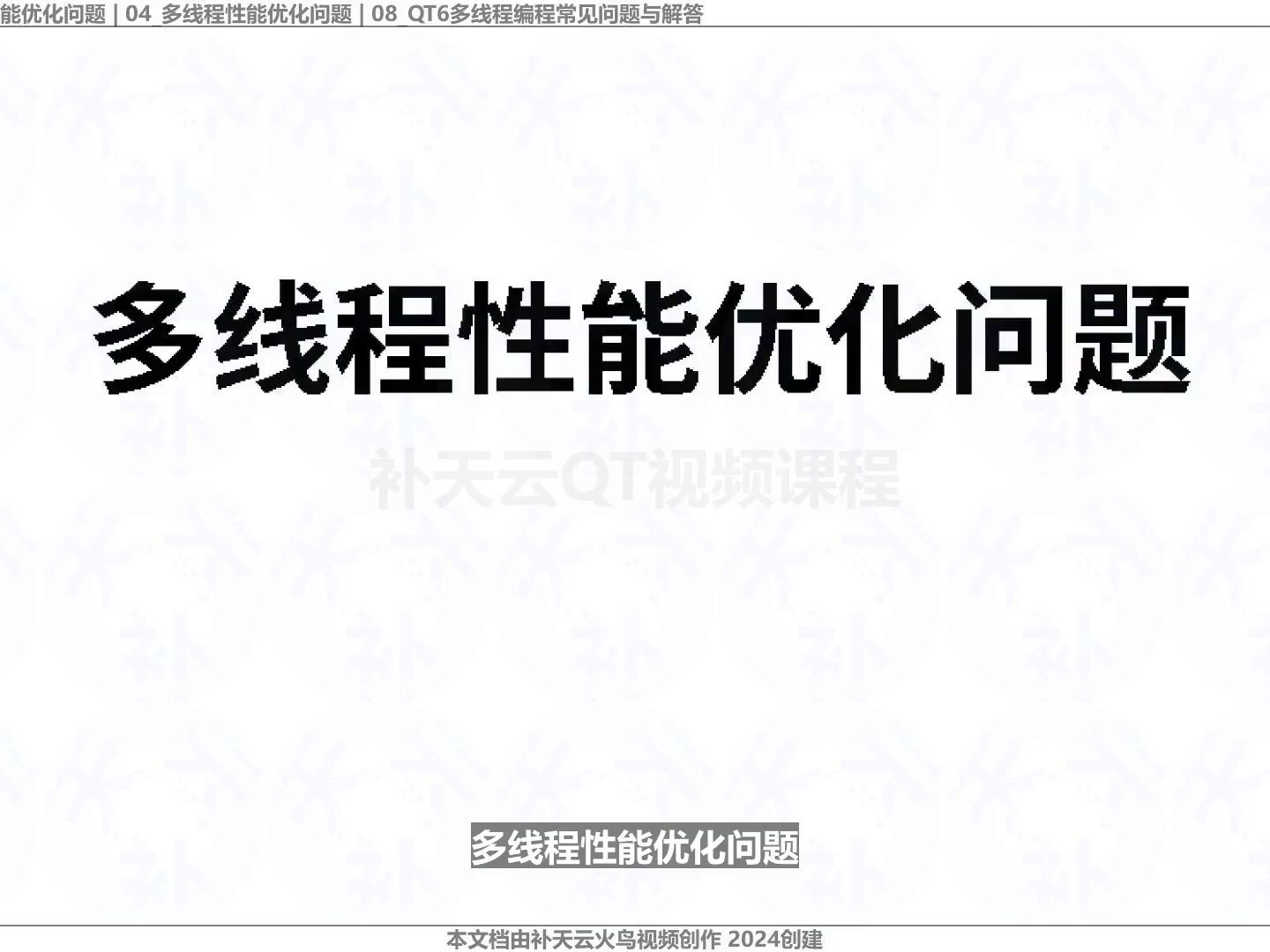 多线程性能优化问题 QT多线程编程 QT视频课程