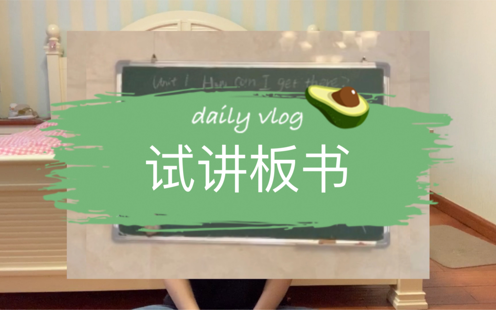 小学英语试讲板书这样写很加分!