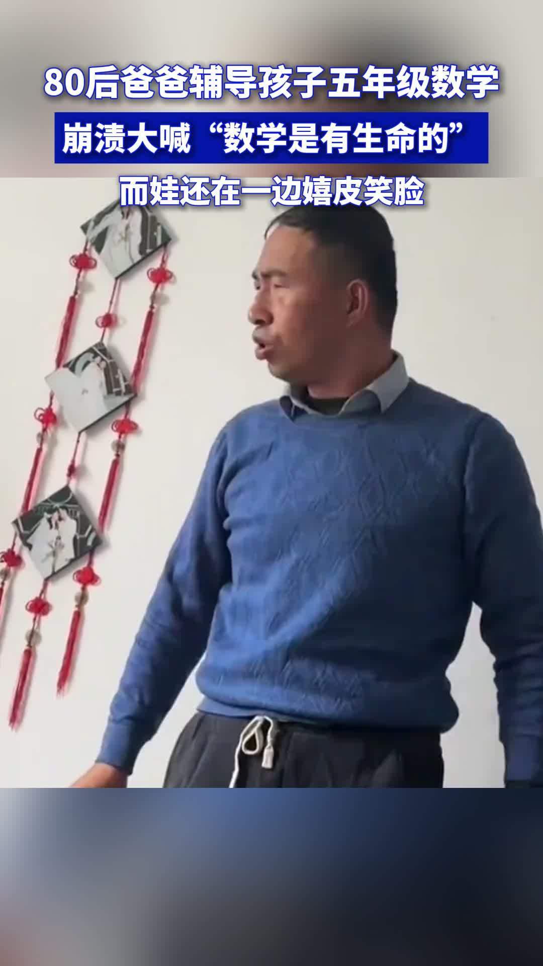 80后爸爸辅导孩子五年级数学,崩溃大喊“数学是有生命的”