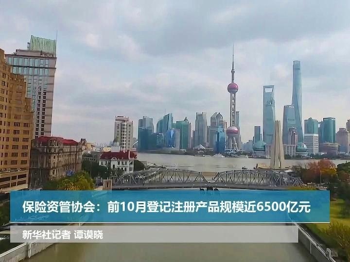 保险资管协会:前10月登记注册产品规模近6500亿元