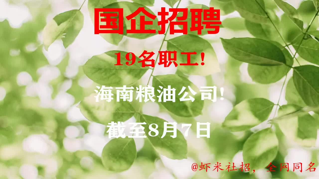 【海南国企招聘】19名职工!海南粮油公司!报名截至8月7日