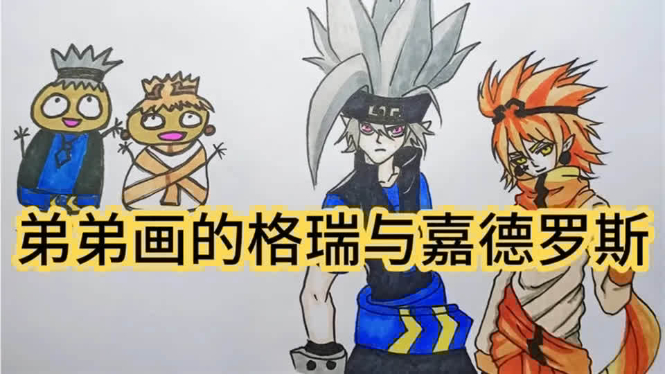 凹凸世界不同画风的格瑞与嘉德罗斯,你喜欢哪一个呢