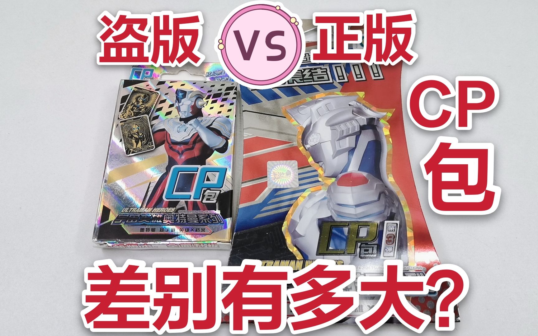 小伙拆奥特曼卡片CP包,正版比盗版贵10块钱,差别有多大?