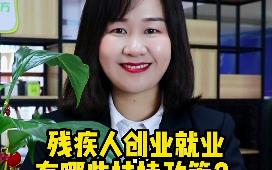 残疾人创业就业有哪些扶持政策?