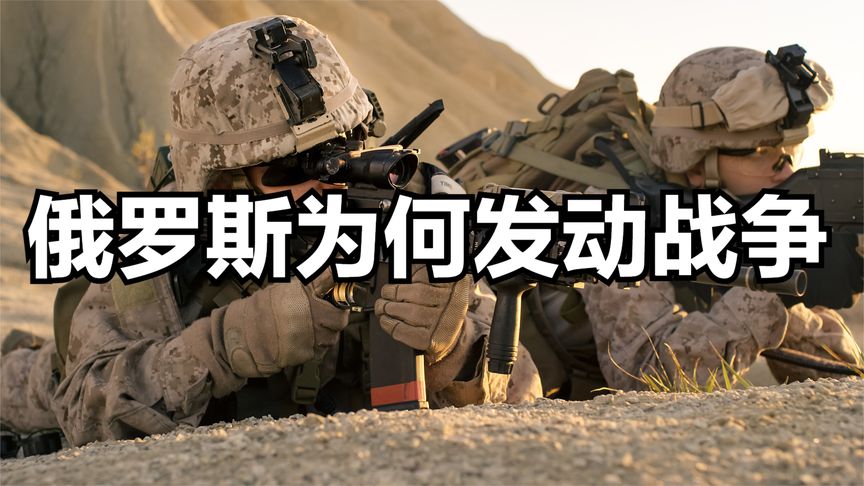 俄罗斯为何发动战争