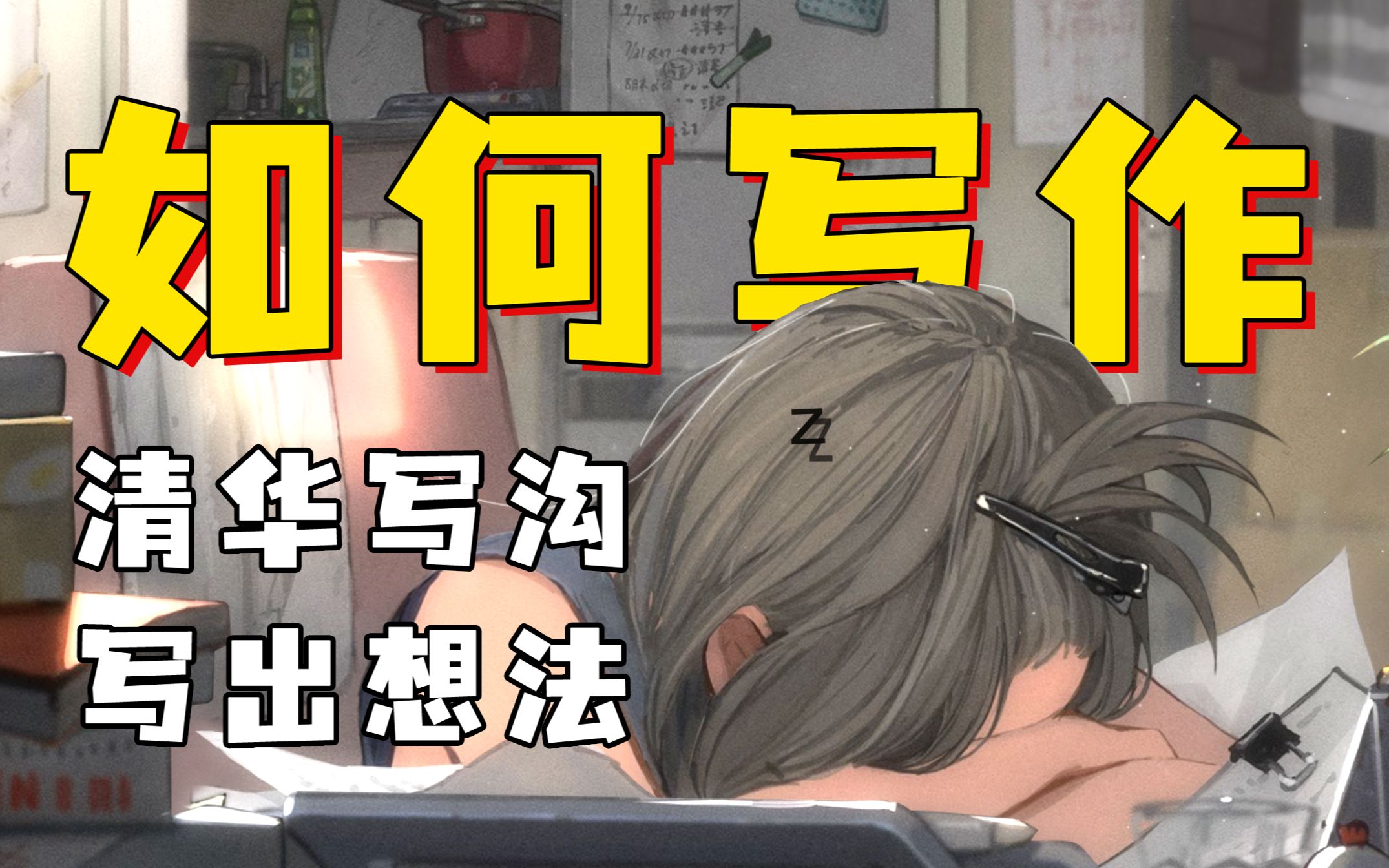 三种方法教你写作!清华大学写沟作业