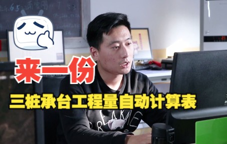 来一份,三桩承台工程量自动计算表