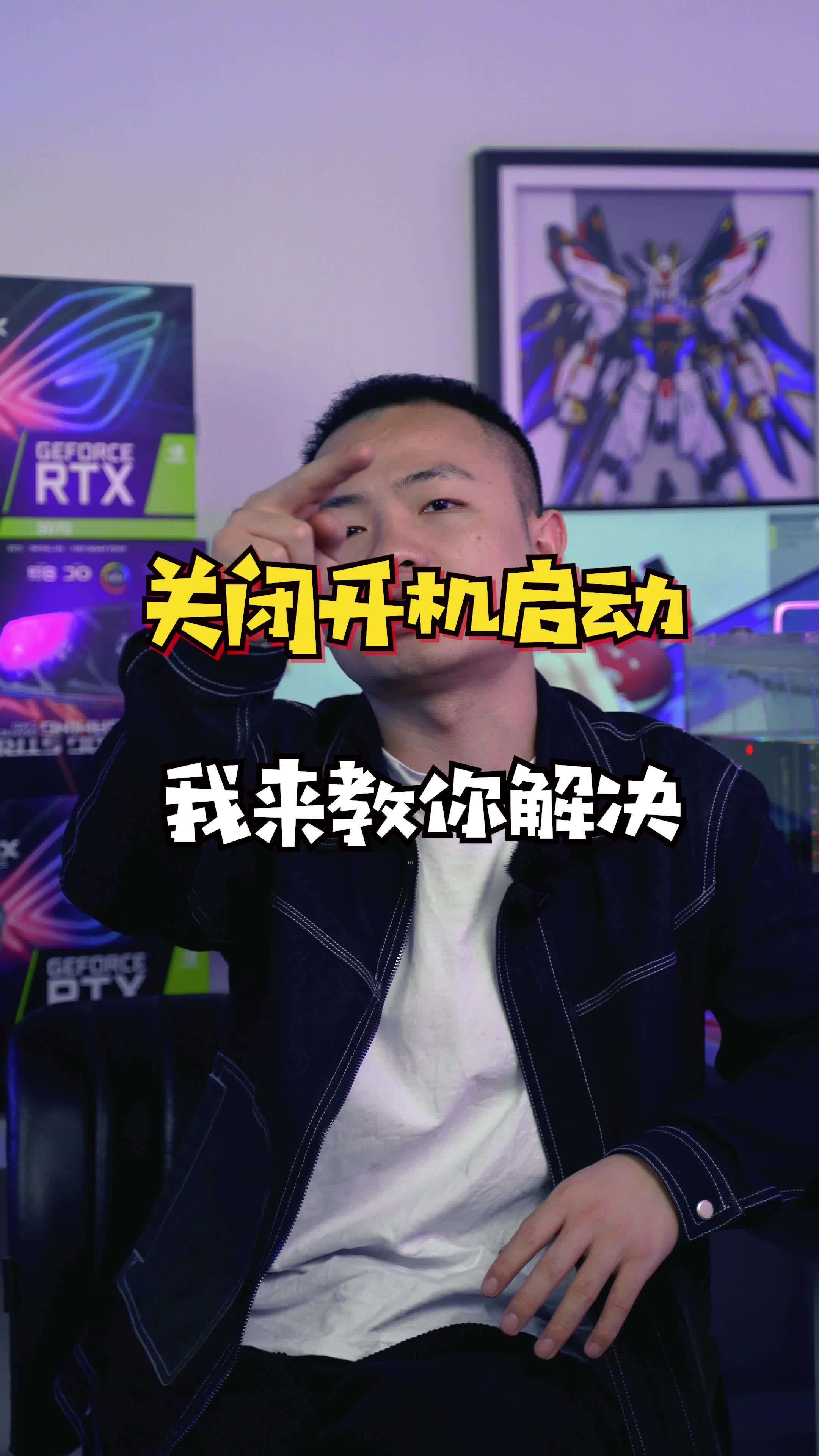 今天教你怎么关闭那些烦人的开机就自动启动的软件#电脑知识 #diy.