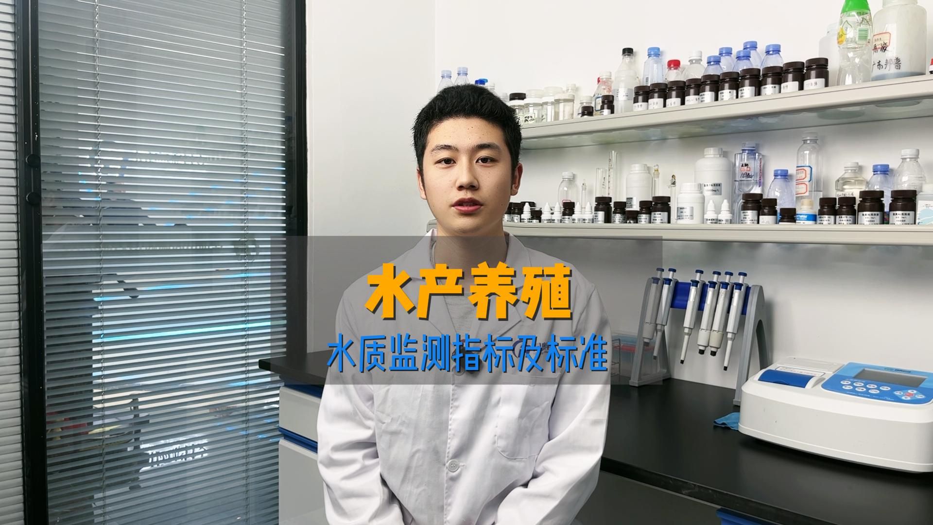 水产养殖常见水质监测指标及标准