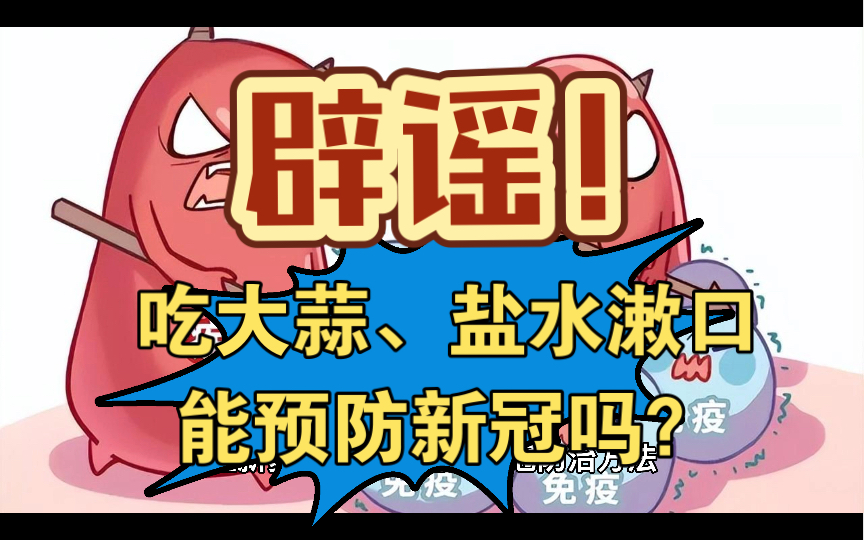 辟谣!吃大蒜、盐水漱口等能预防新冠?央视新闻-科普中国发表了最新...