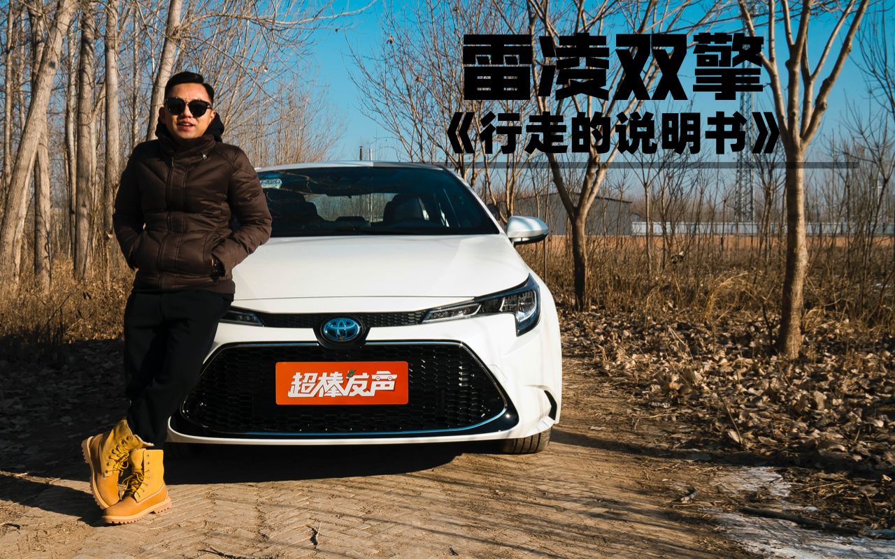 行走的说明书|雷凌双擎