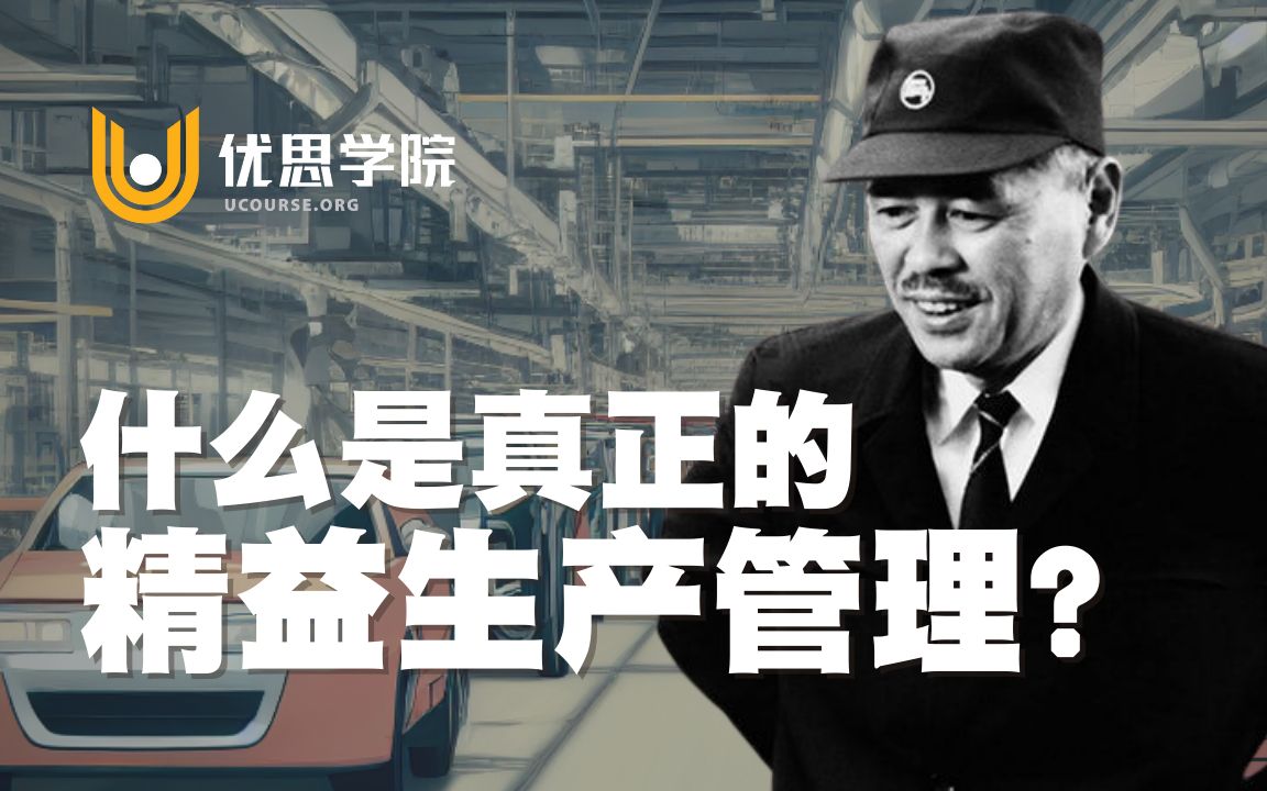 优思学院|什么是真正的精益生产管理?