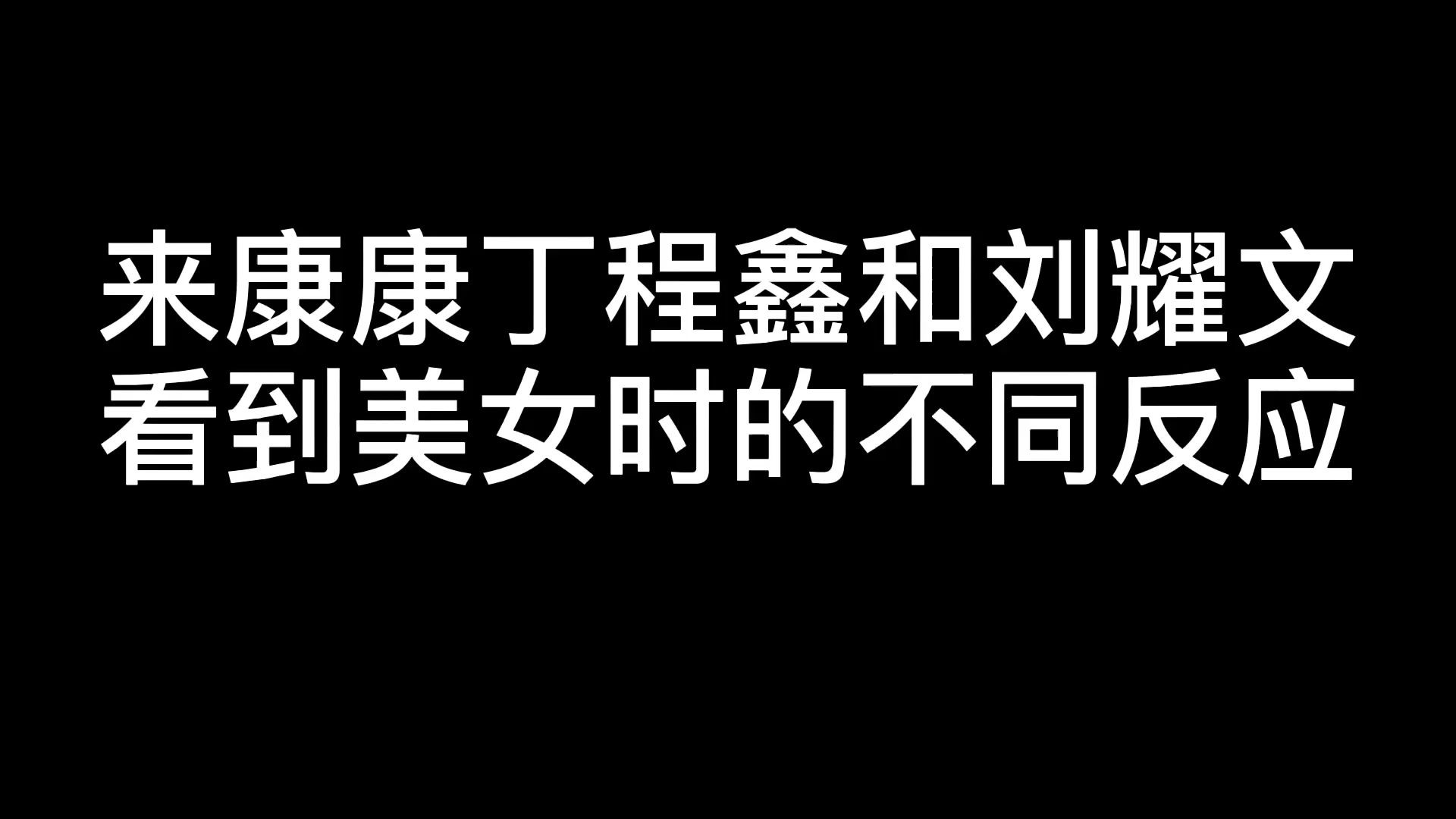 【时代少年团】丁程鑫和刘耀文看到美女时的不同反应