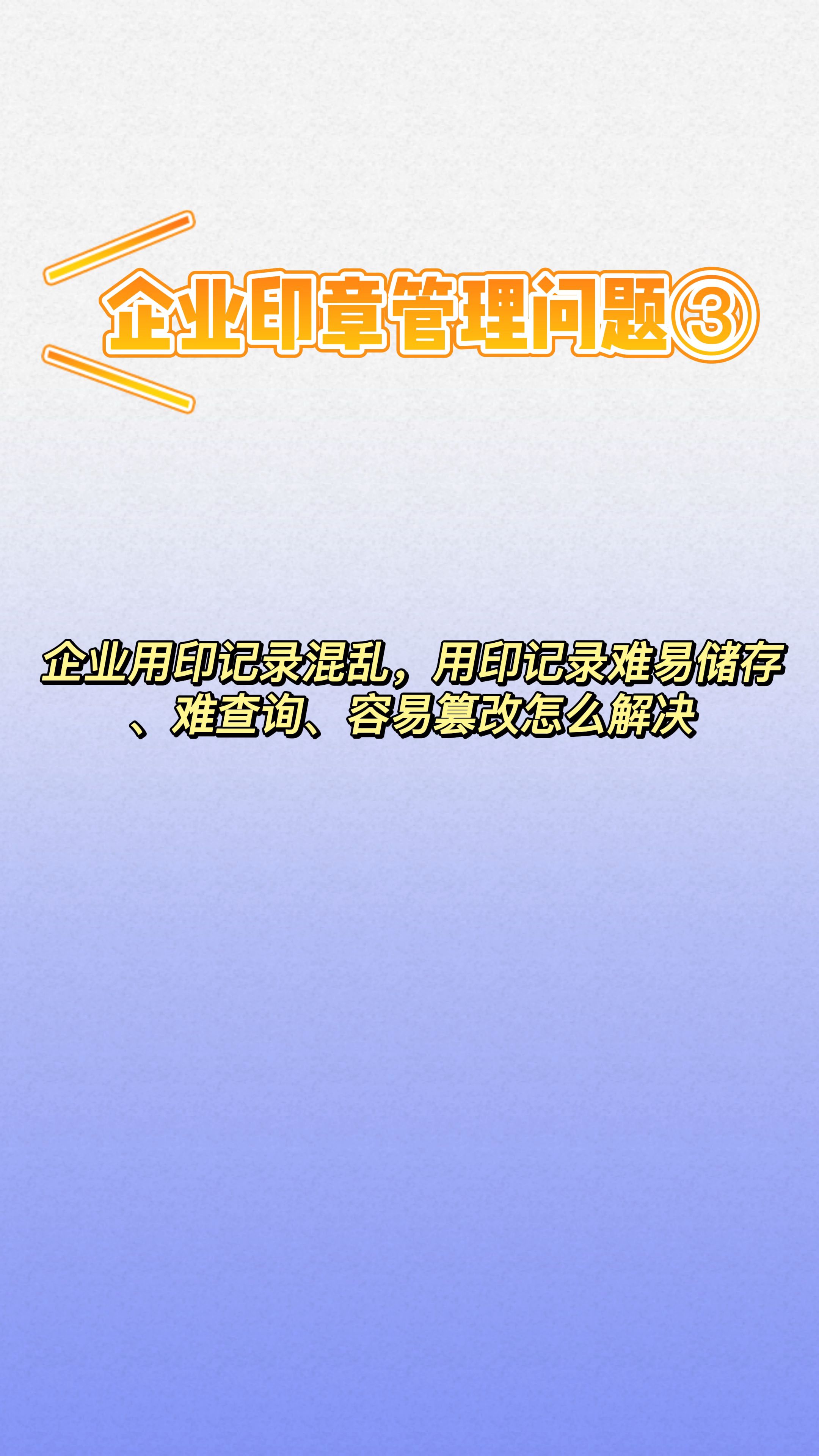 企业用印记录混乱,难查询、容易篡改…云玺量子智能印章来帮您!