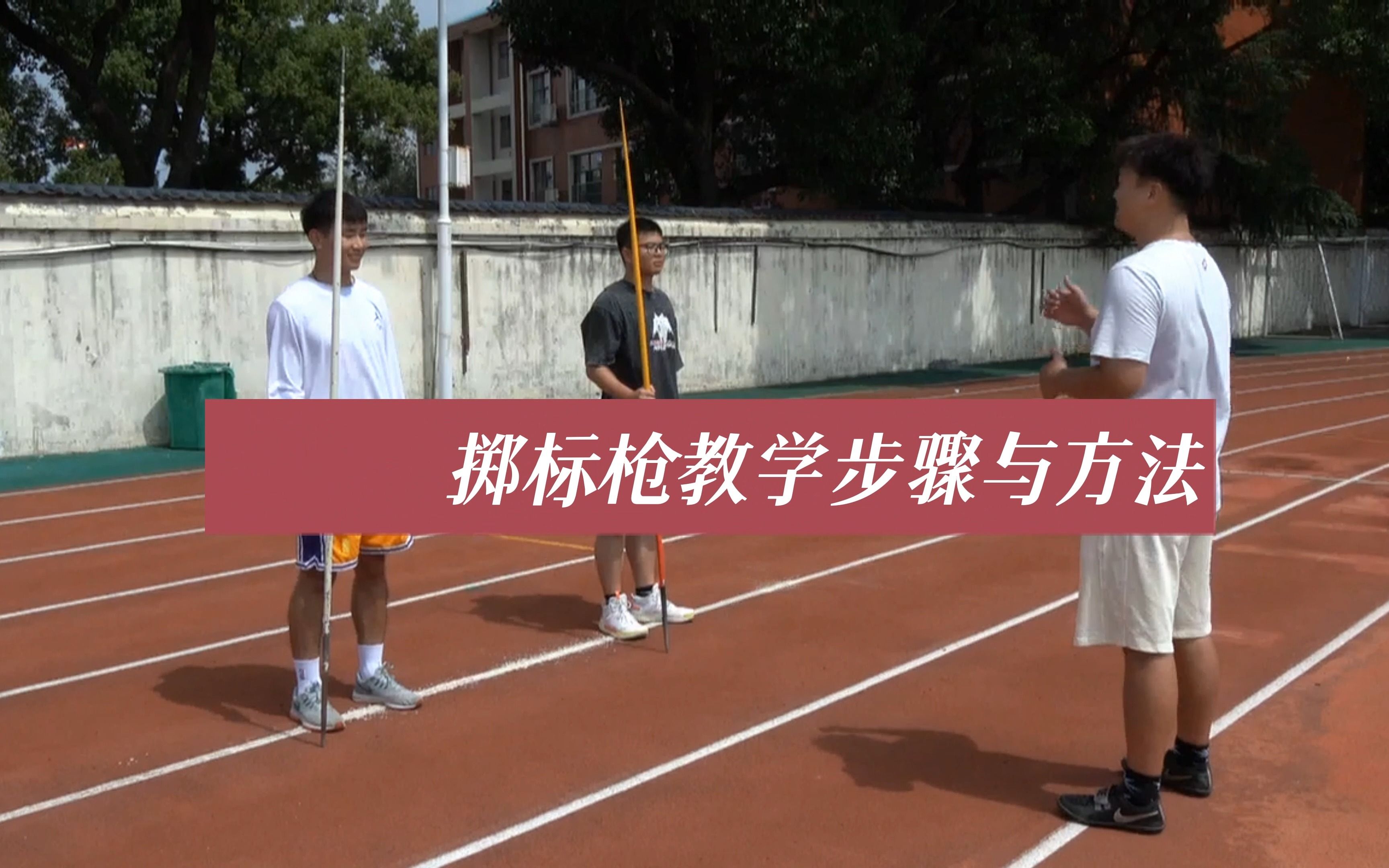 掷标枪教学步骤与方法《田径运动教学实践指南》