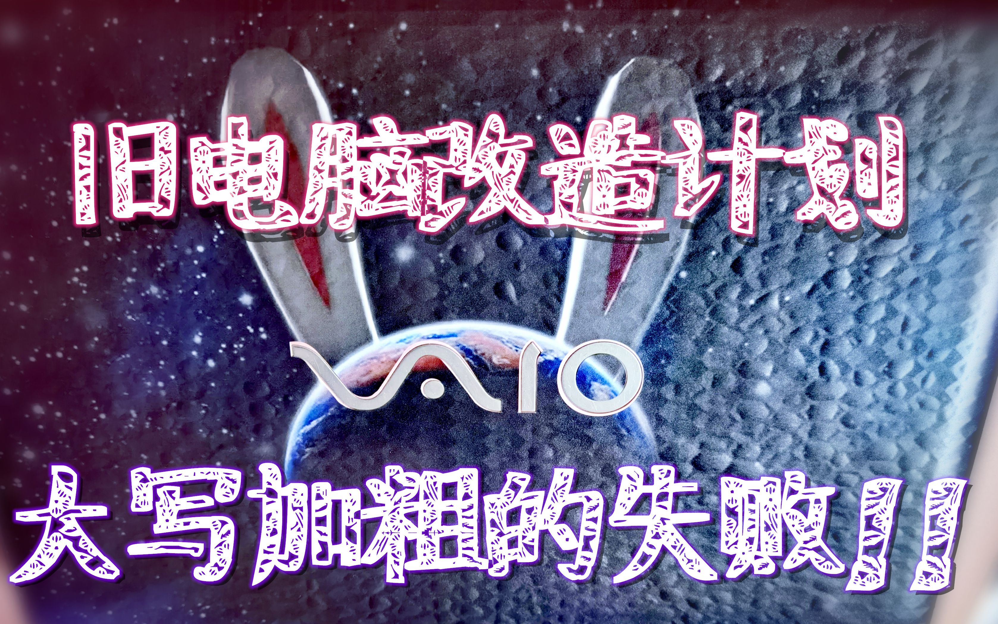 【Vlog】旧电脑改造计划,结果是失败!
