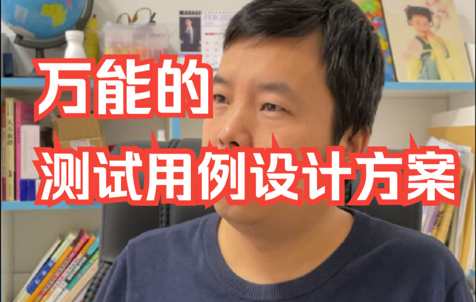 【软件测试高频面试题】记得收藏哦:万能的测试用例设计方案