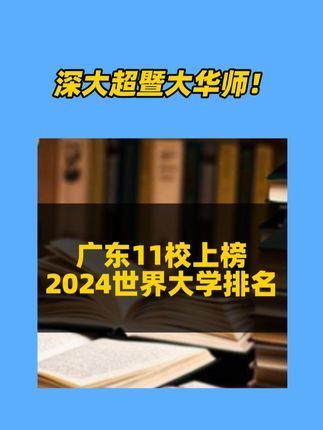 深大超暨大华师!广东11校上榜2024世界大学排名